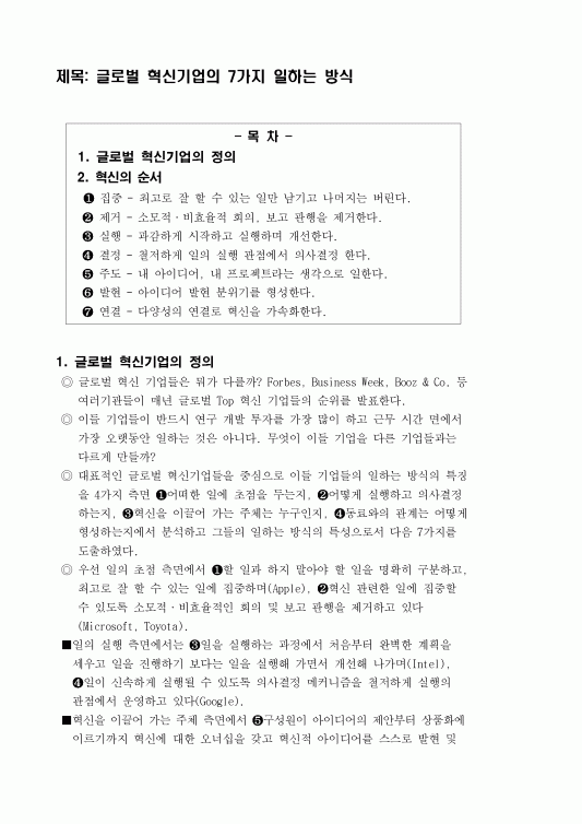 글로벌 혁신기업의 7가지 일하는 방식