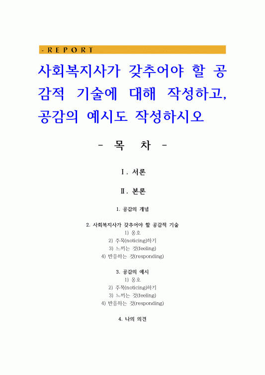사회복지사가 갖추어야 할 공감적 기술에 대해 작성하고, 공감의 예시도 작성하시오