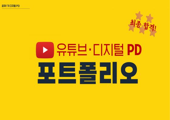 [ 합격 포트폴리오] 샌드박스 PD 최종 합격 (디지털콘텐츠 PD)