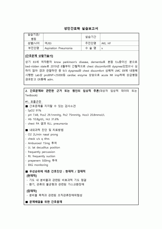 성인 간호학 실습 케이스 스터디 - r/o AKI