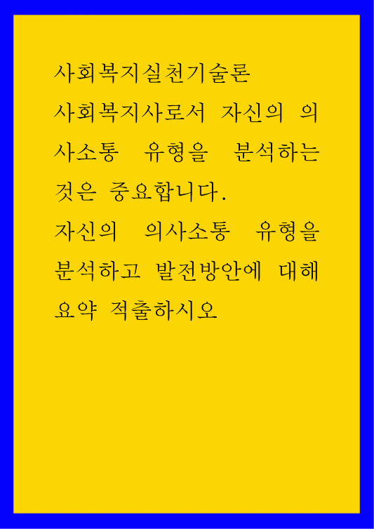 사회복지실천기술론 ) 사회복지사로서 자신의 의사소통 유형을 분석하는 것은 중요합니다