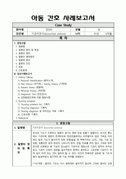 아동간호학 기관지 천식 (Bronchial Asthma) 케이스 스터디