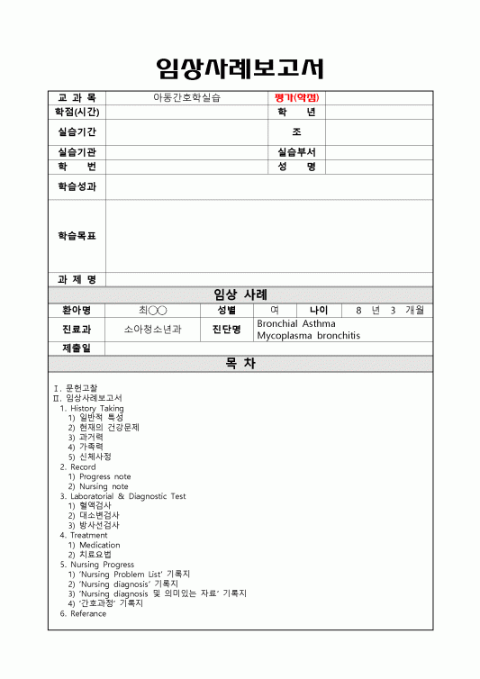 아동간호학 기관지 천식 실습 사례보고서