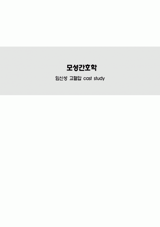 모성간호학 임신성 고혈압 케이스 스터디