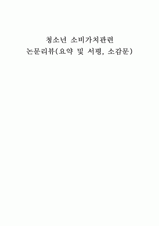 청소년 소비가치 비교 관련 논문리뷰소감문