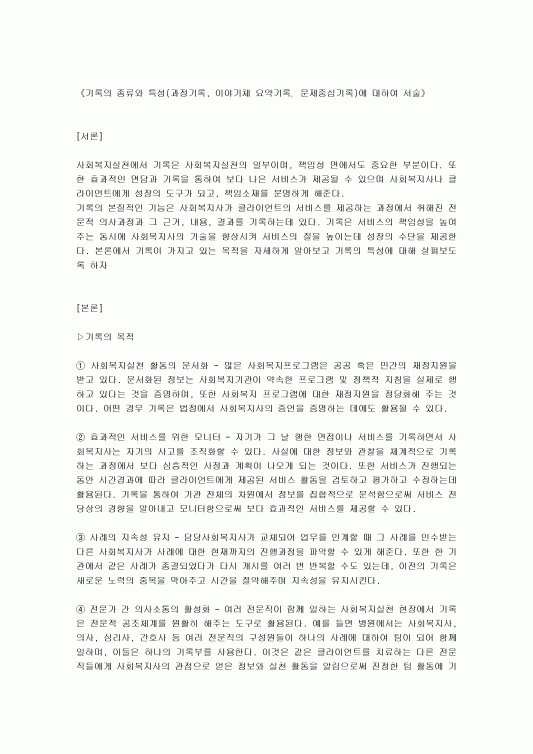 사회복지실천론-기록의 종류와 특성(과정기록, 이야기체 요약기록，문제중심기록)에 대하여 서술