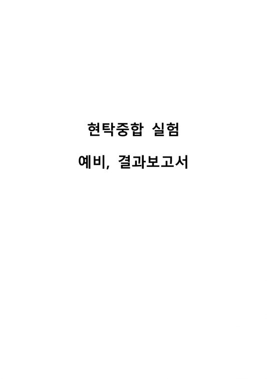 PMMA 현탁중합실험 예비+결과보고서