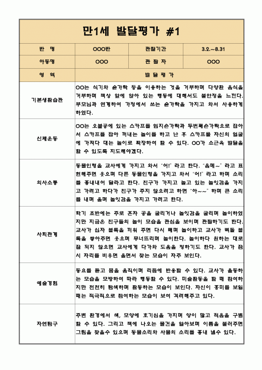 1학기 만1세반 발달평가 (평가인증 통과 / 모든계절 사용가능 발달평가)
