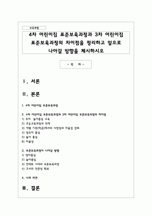 4차 어린이집 표준보육과정과 3차 어린이집 표준보육과정의 차이점을 정리하고 앞으로 나아갈 방향을 제시