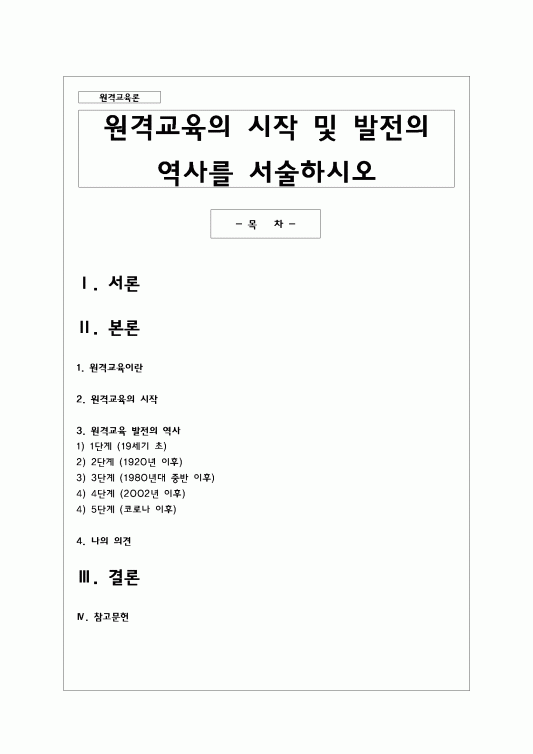 원격교육의 시작 및 발전의 역사를 서술하시오