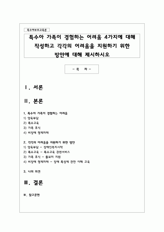 특수아 가족이 경험하는 어려움 4가지에 대해 작성하고 각각의 어려움을 지원하기 위한 방안에 대해 제시하시오