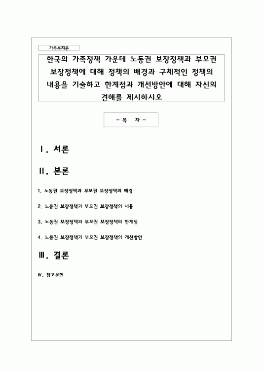 한국의 가족정책 가운데 노동권 보장정책과 부모권 보장정책에 대해 정책의 배경과 구체적인 정책의 내용을 기술하고 한계점과 개선방안