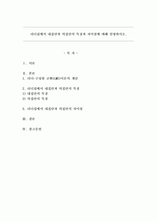 리더십에서 내집단과 외집단의 특징과 차이점에 대해 설명하시오.