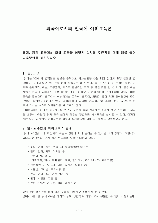 외국어로서의 한국어 어휘교육론
