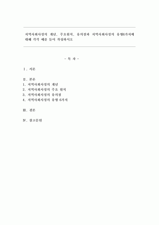 지역사회사정의 개념, 주요원칙, 유의점과 지역사회사정의 유형 6가지에 대해 각각 예를 들어 작성하시오.