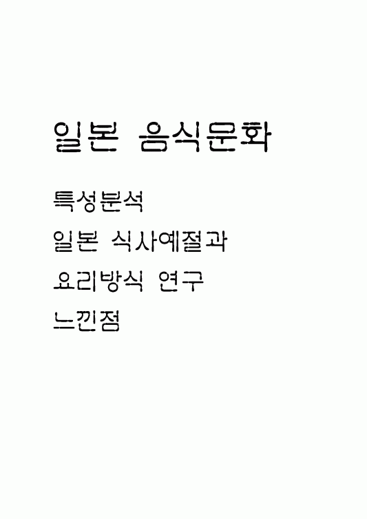 일본 음식문화 소개 / 일본음식의 특성분석 / 일본 식사예절과 요리방식 연구 / 느낀점
