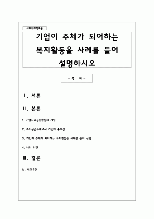 기업이 주체가 되어하는 복지활동을 사례를 들어 설명하시오