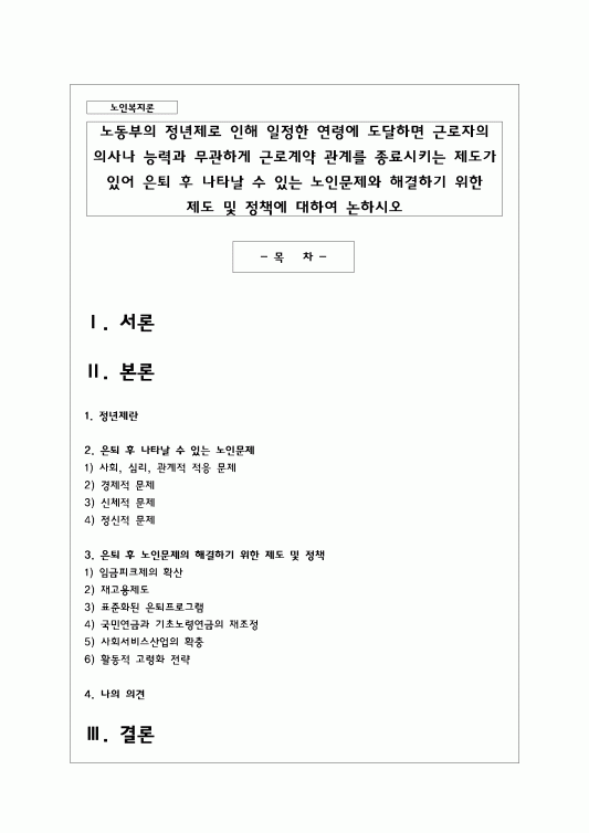 노동부의 정년제로 인해 일정한 연령에 도달하면 근로자의 의사나 능력과 무관하게 근로계약 관계를 종료시키는 제도가 있어 은퇴 후 나타날 수 있는 노인문제