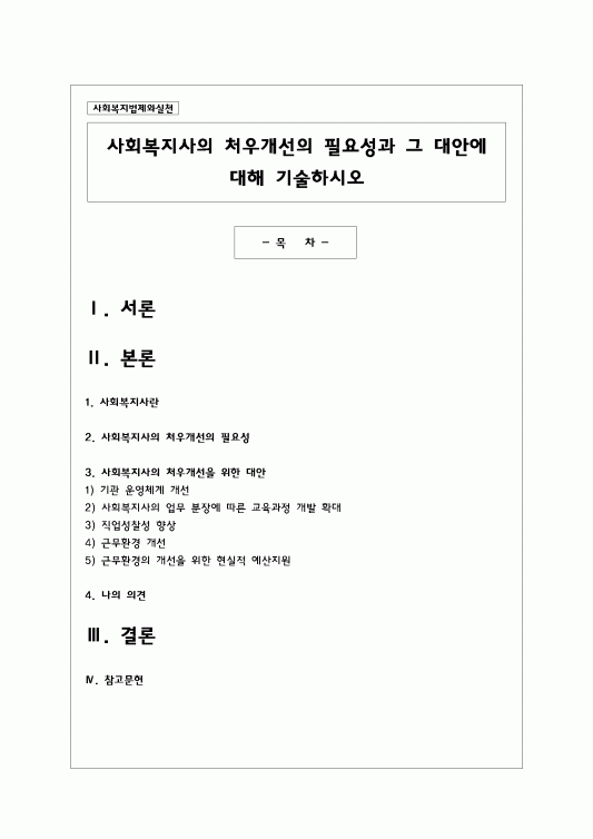 사회복지사의 처우개선의 필요성과 그 대안에 대해 기술하시오