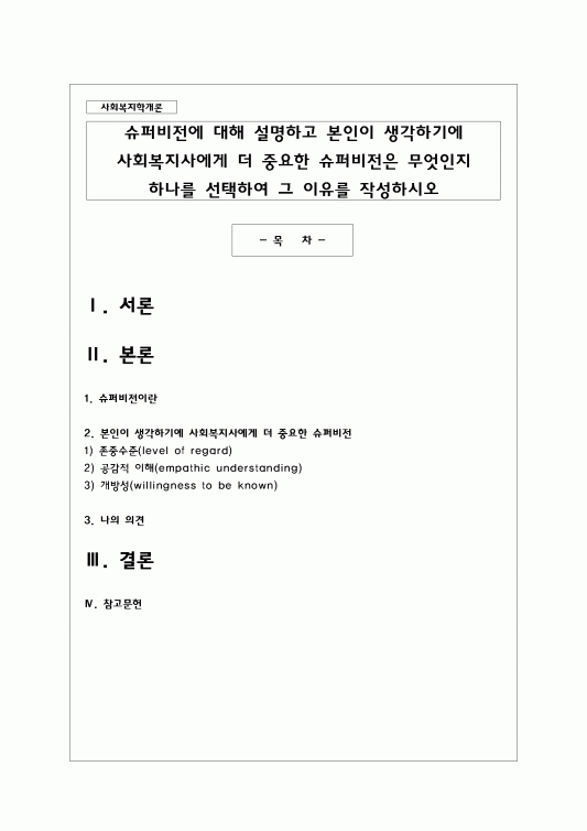 슈퍼비전에 대해 설명하고 본인이 생각하기에 사회복지사에게 더 중요한 슈퍼비전은 무엇인지 하나를 선택하여 그 이유를 작성