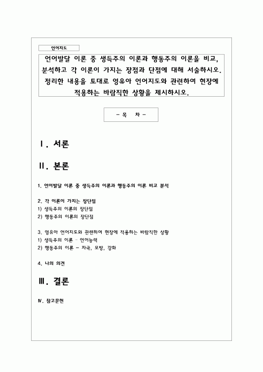 언어발달 이론 중 생득주의 이론과 행동주의 이론을 비교, 분석하고 각 이론이 가지는 장점과 단점에 대해 서술