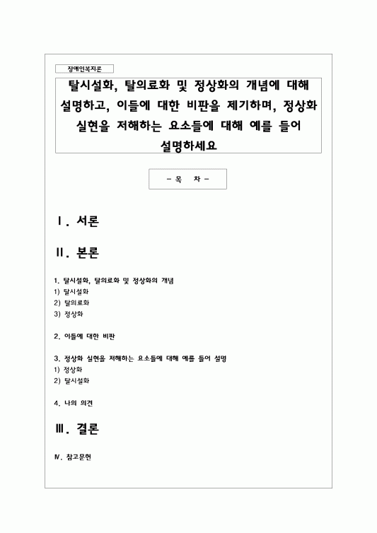 탈시설화, 탈의료화 및 정상화의 개념에 대해 설명하고, 이들에 대한 비판을 제기하며, 정상화 실현을 저해하는 요소들에 대해 예를 들어 설명