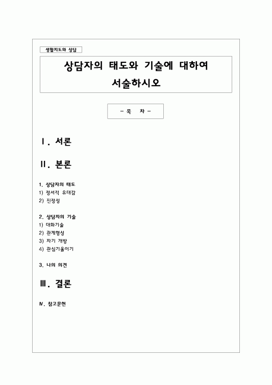 상담자의 태도와 기술에 대하여 서술하시오