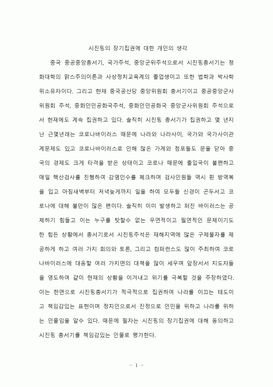 시진핑의 장기집권에 대한 개인의 생각