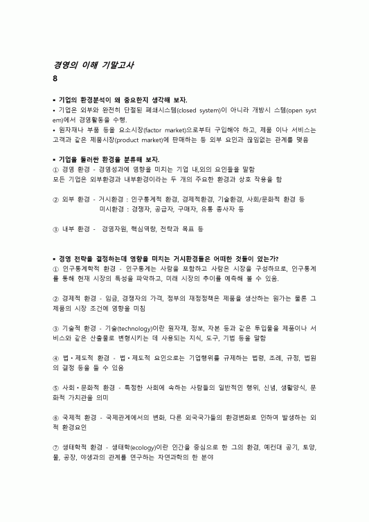 경영의 이해 기말시험 기출