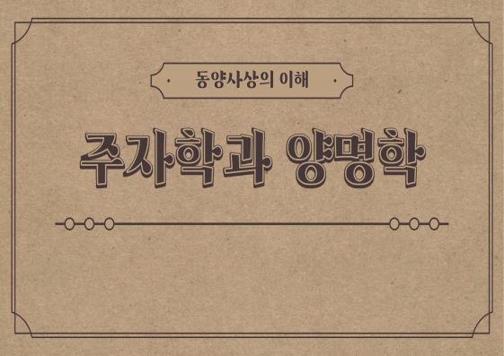 주자학과 양명학 비교 PPT