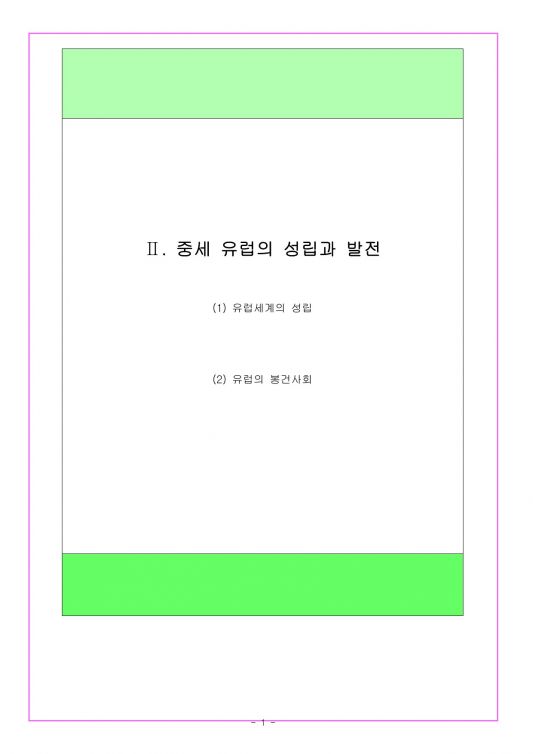 세계사 2 유럽의 발전