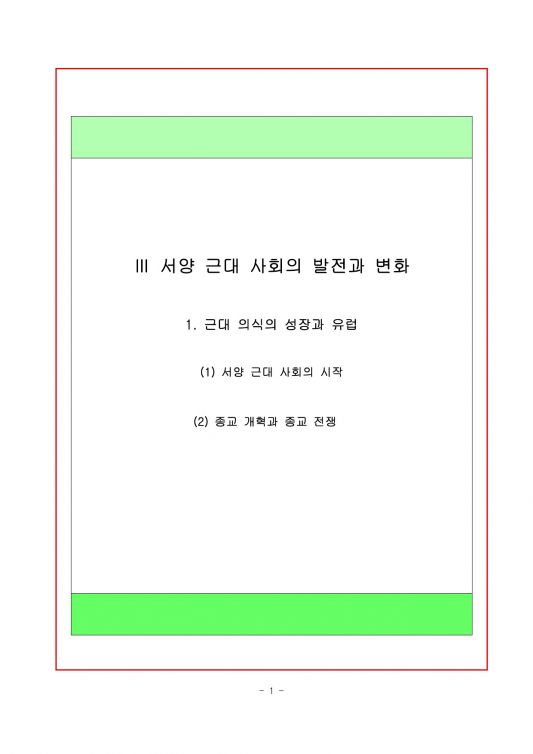 세계사 5 서양근대사 발전과 변화