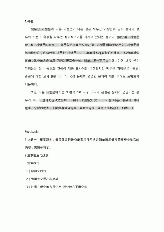 백두산 기행문학 백두산 기행문학이 다른 기행문학과 다른점 기행문 한국문학연구