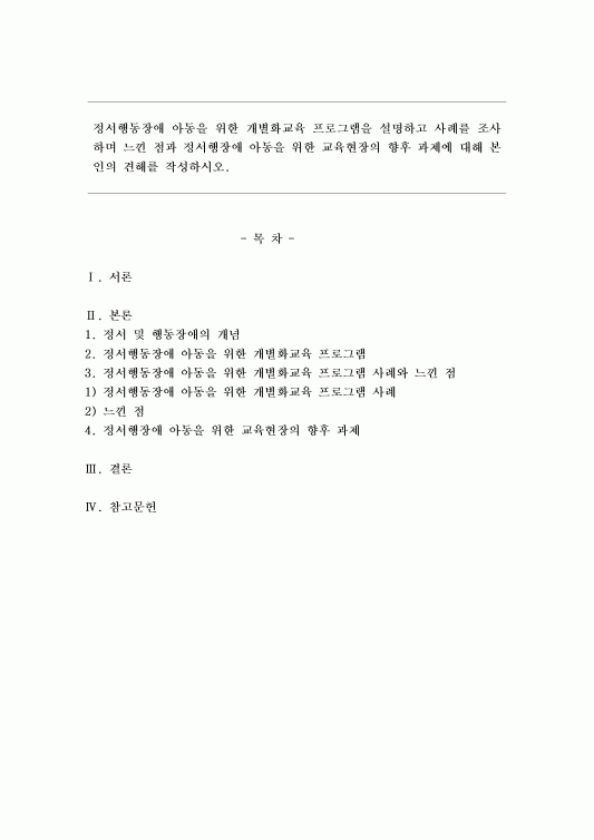 정서행동장애 아동을 위한 개별화교육 프로그램을 설명하고 사례를 조사하며 느낀점과 정서행장애 아동을 위한 교육현장의 향후 과제에 대해 본인의 견해를 작성하시오.