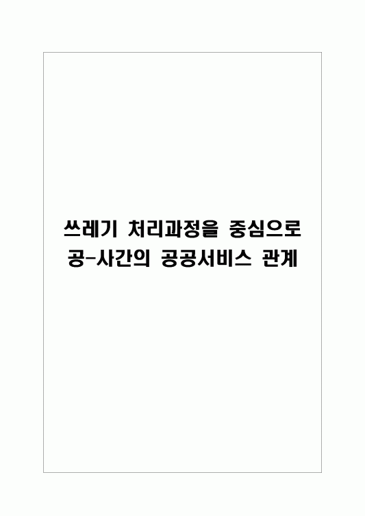 (공사간 서비스) 쓰레기 처리과정을 중심으로