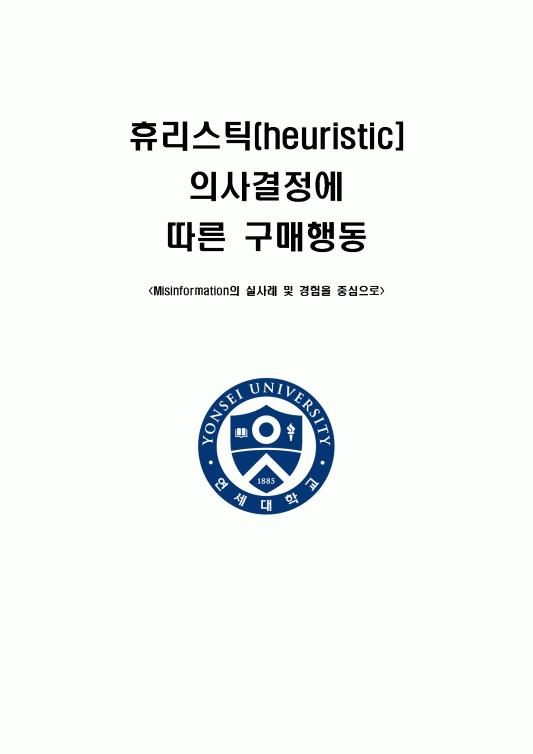 heuristic 의사결정에 따른 구매행동