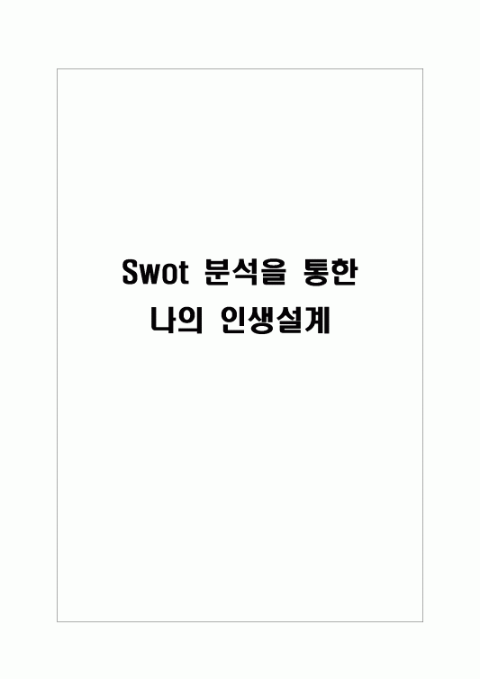 Swot 분석을 통한 나의 인생설계