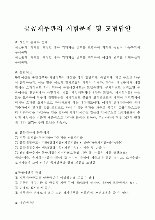 공공재무관리 시험문제 및 답안 기말고사