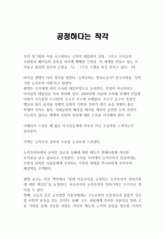 공정하다는 착각 독후감