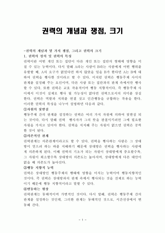 권력의 개념, 쟁점, 크기 보고서