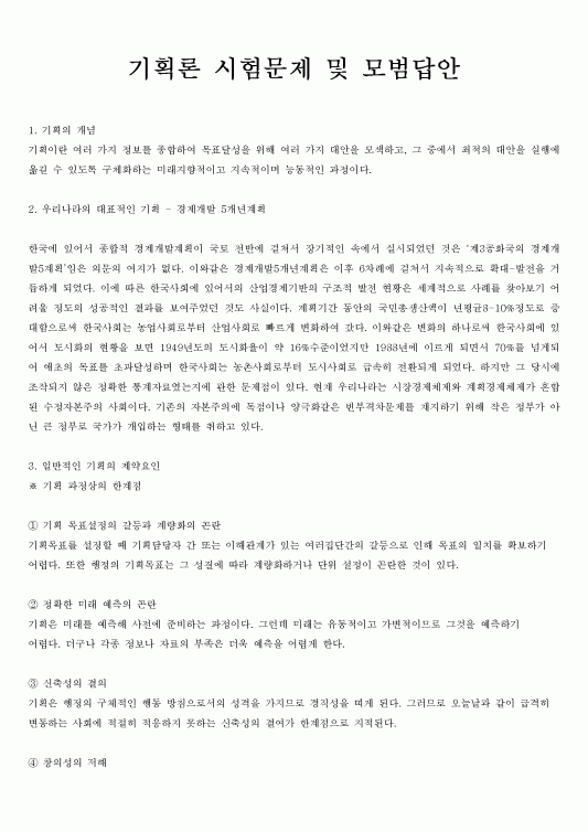 기획론 시험문제 및 모범답안