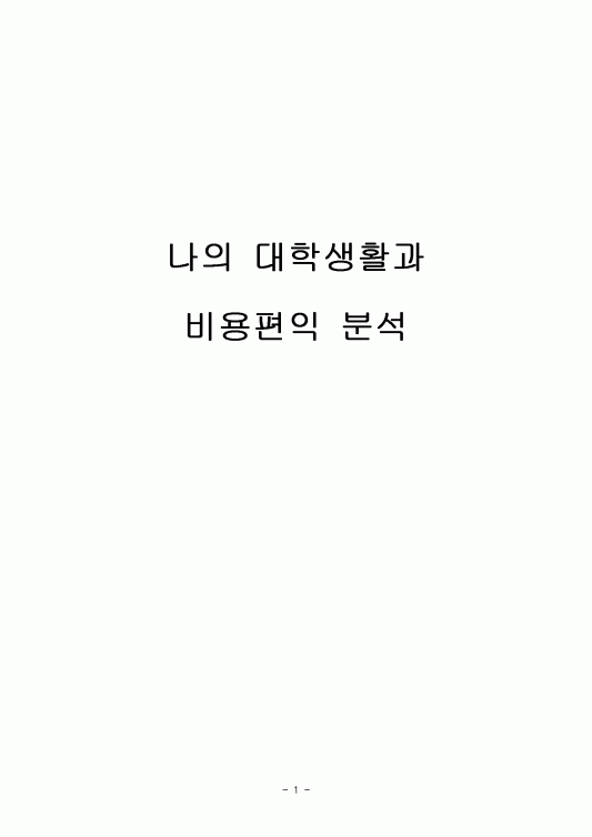 대학생활과 비용편익분석