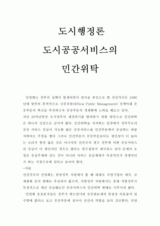 레포트) 도시공공서비스 민간위탁