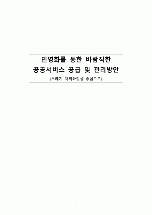민영화를 통한 바람직한 방향(쓰레기처리) 최종