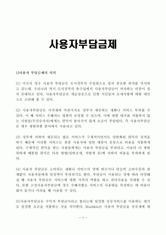 사용자부담금제도 보고서