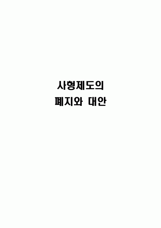 사형제도 폐지와 대안 보고서