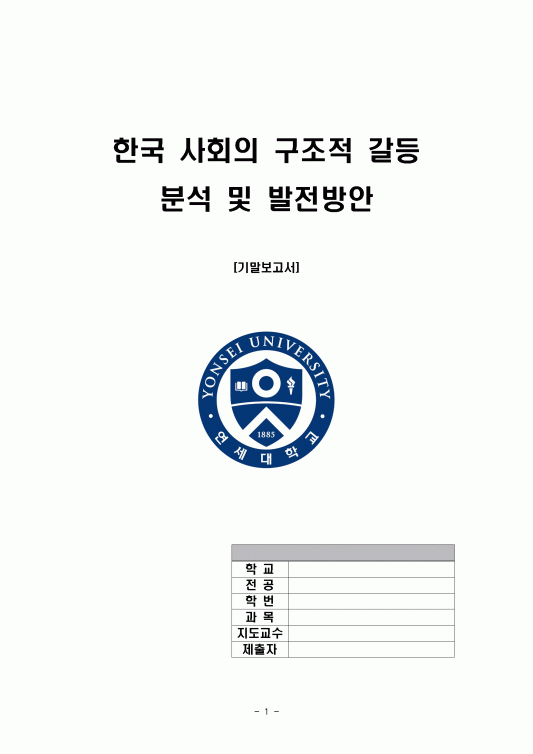 사회의 구조적 갈등분석 및 발전방안 _연세대_