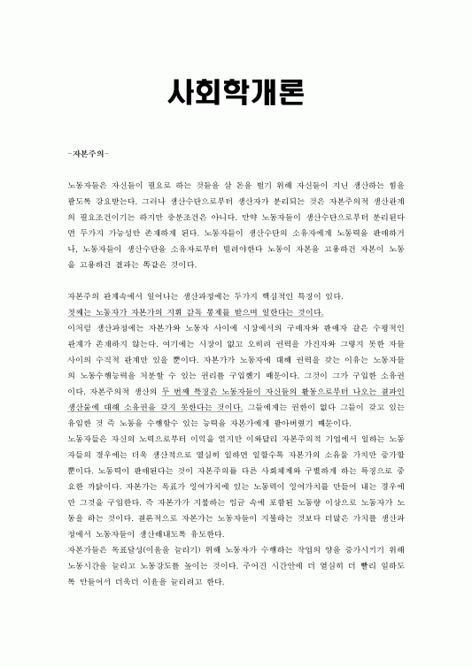 사회학개론 시험대비 족보 및 노트필기