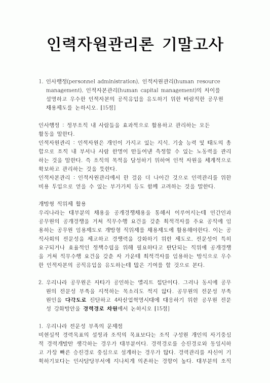 인적자원관리론 기말고사답안지_