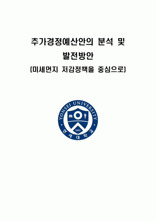 재무행정론 보고서 - 추가경정예산안의 분석과 발전방안미세먼지 중심